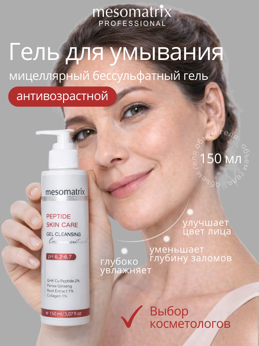 Очищающий гель для умывания лица PEPTIDE SKIN CARE, Mesomatrix, 150 мл