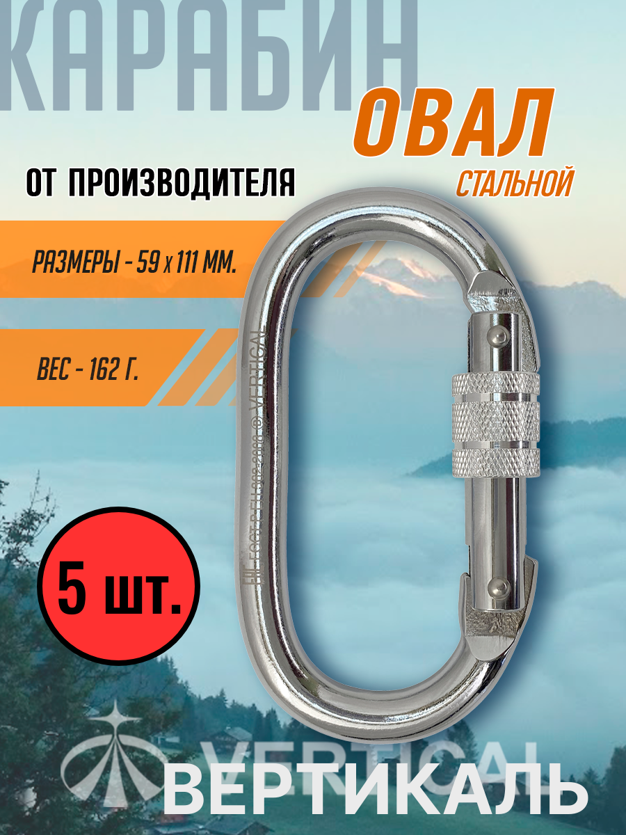 Комплект 5 шт. Карабин альпинистский овал стальной Вертикаль