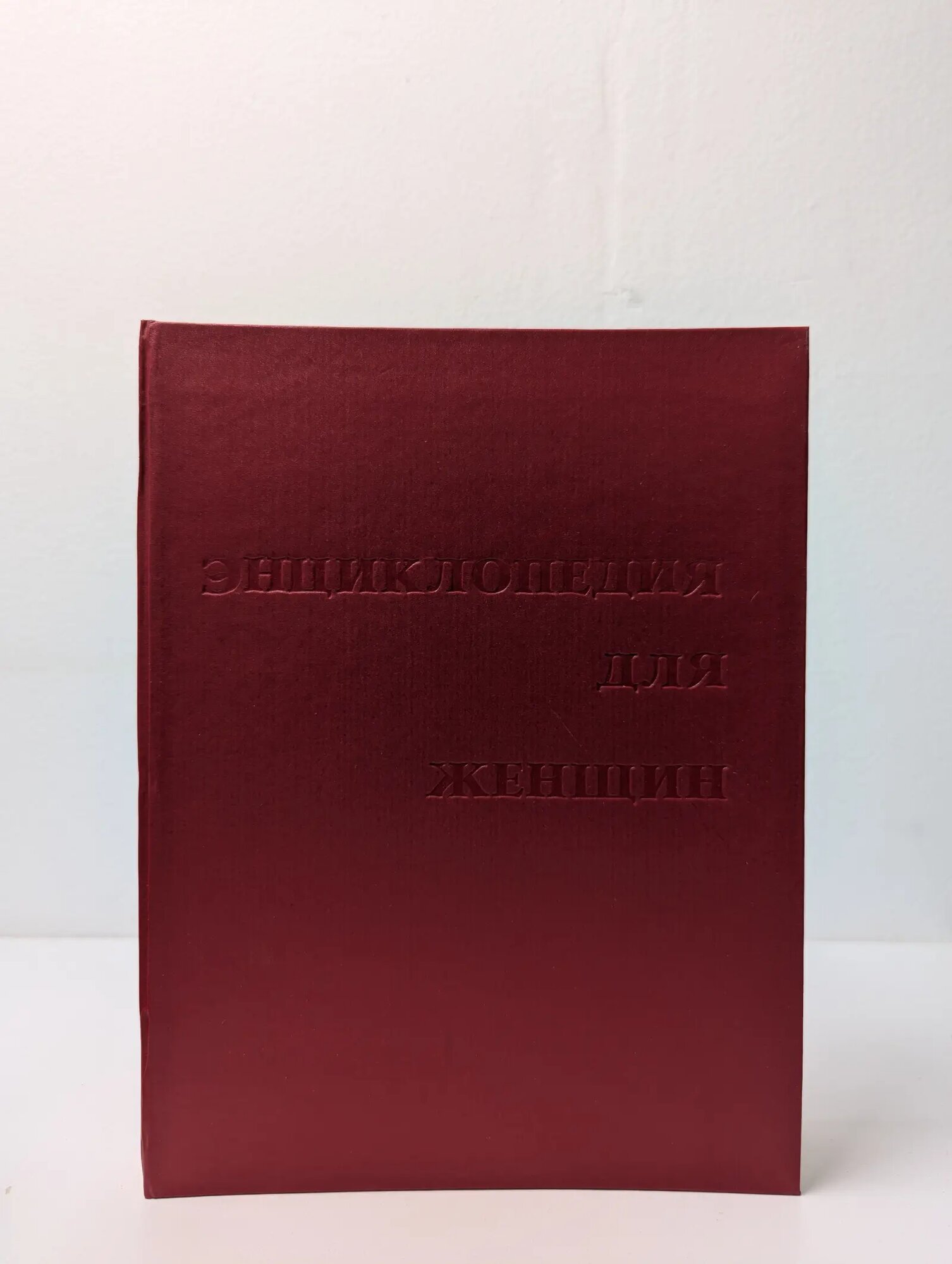 Энциклопедия для женщин Сборник 1994