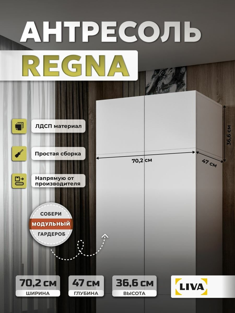 Антресоль на шкаф Regna 70,2x47x36,6, Белый, LIVA