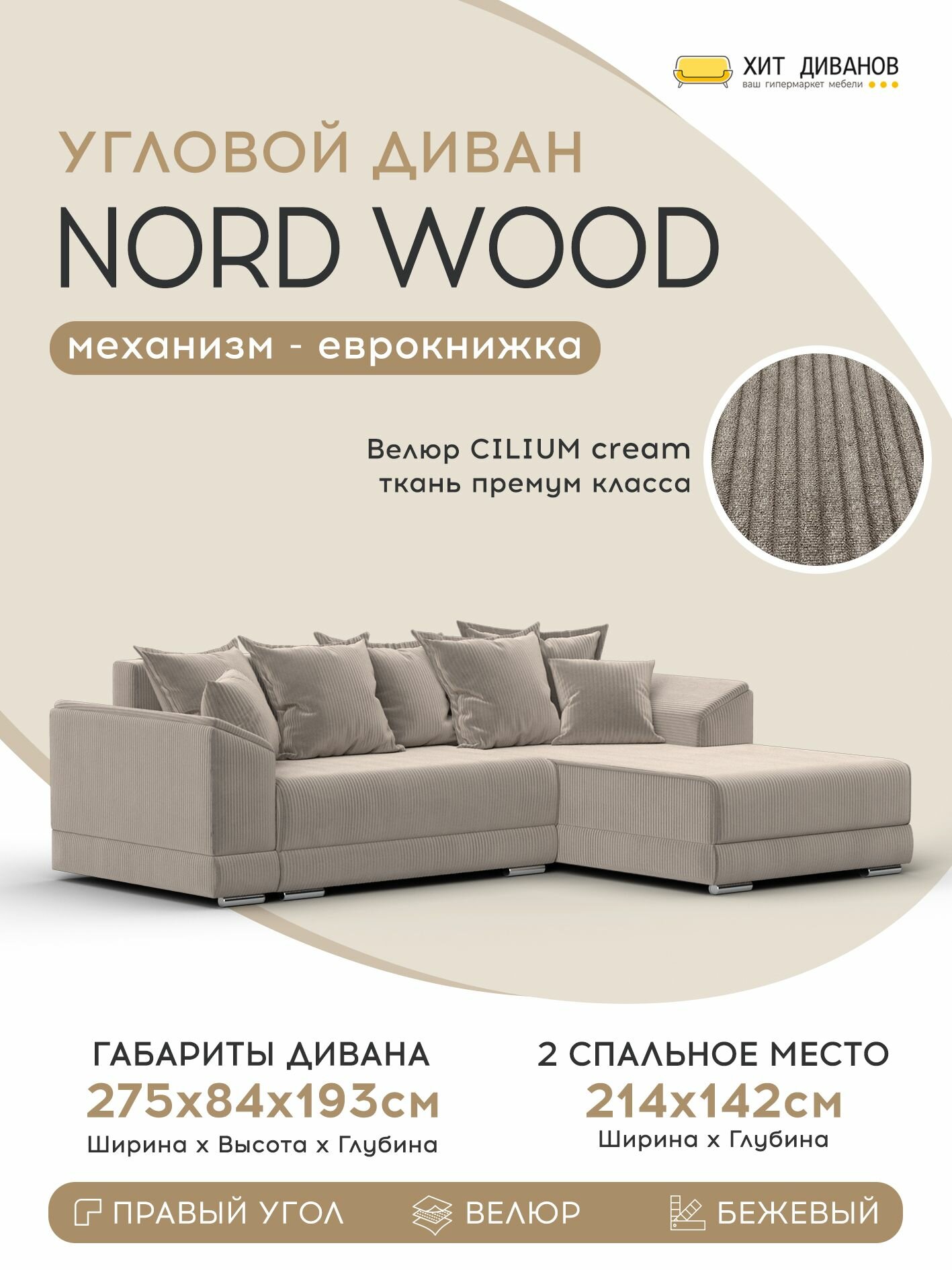 Диван угловой NordWood правый угол, Велюр Cilium Cream, механизм еврокнижка, 275x193x84см. Хит Диванов