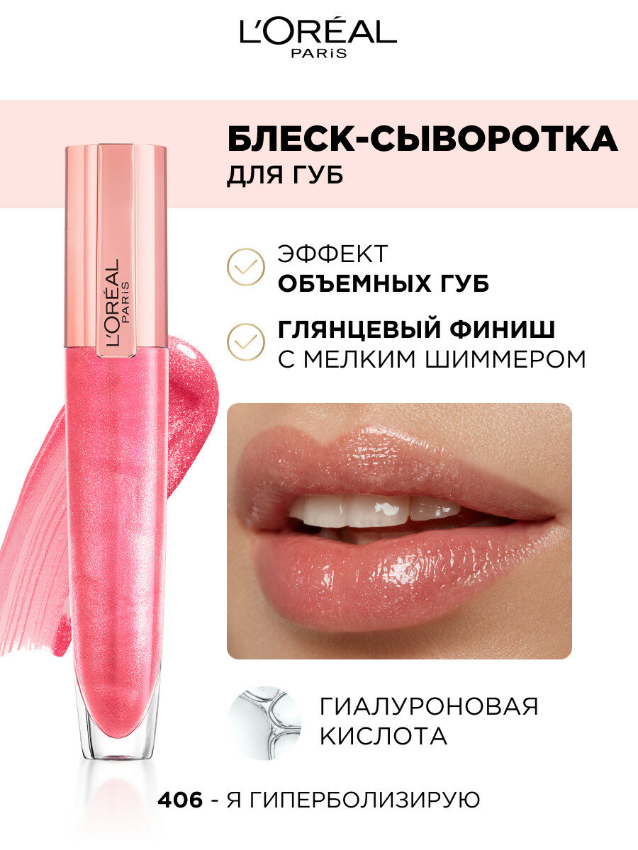 L'Oreal Paris Блеск-сыворотка для увеличения объема губ Brilliant Signature Plump