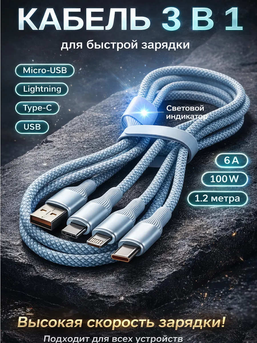 Универсальный кабель 3 в 1 для быстрой зарядки с синим диодом (тройной провод: Micro-USB, Type-C, Lightning)
