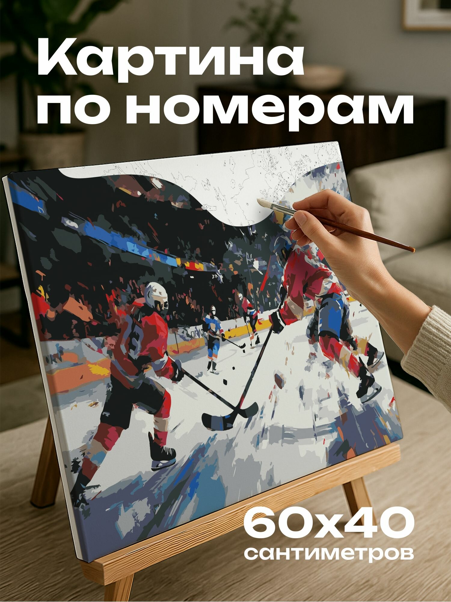 Картина по номерам 60x40 см, хоккей, игроки, ледовый каток, динамичность, цифровая картина, яркие цвета, смелые мазки