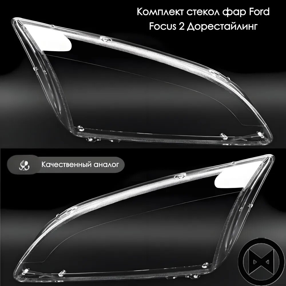 Стекло фары, арт. Ford Focus 2 дорестайлиг 2005-2008, 2 шт.