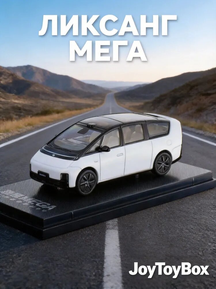 Масштабная модель LiXiang MEGA (ЛиСян MEGA) 1:64 Белый. Длина 7.3 см. Отличный подарок