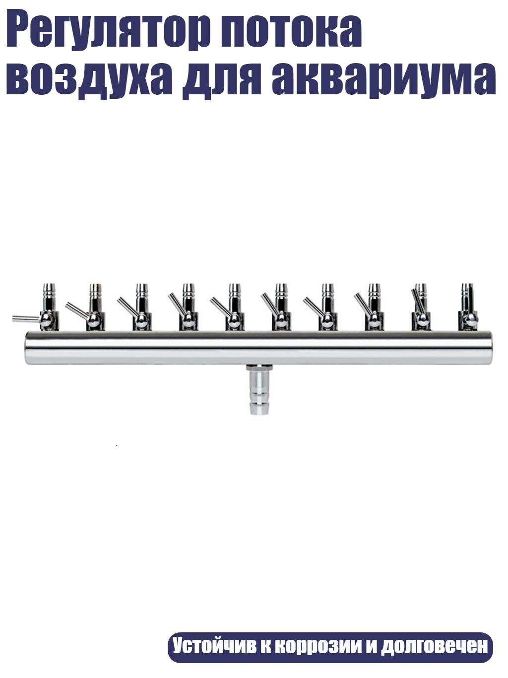Регулятор потока воздуха для аквариума, 10 голов