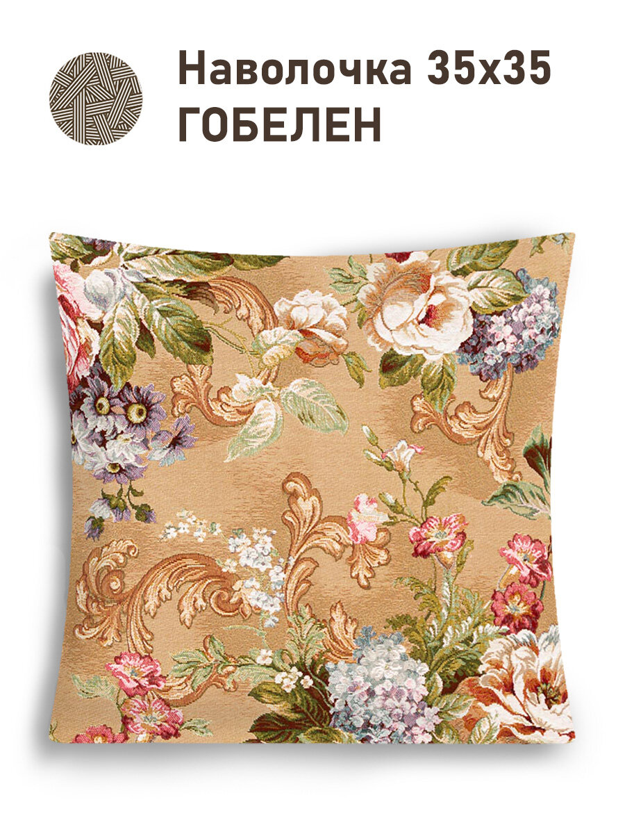 Наволочка гобеленовая Le Gobelin Оливия крупные цветы 35х35 см