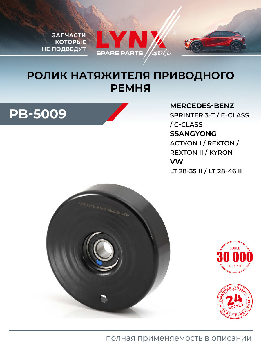 Ролик натяжной приводного ремня для VOLKSWAGEN LT 28-35, LT 28-46 / DAEWOO KORANDO, MUSSO / LYNXauto PB-5009