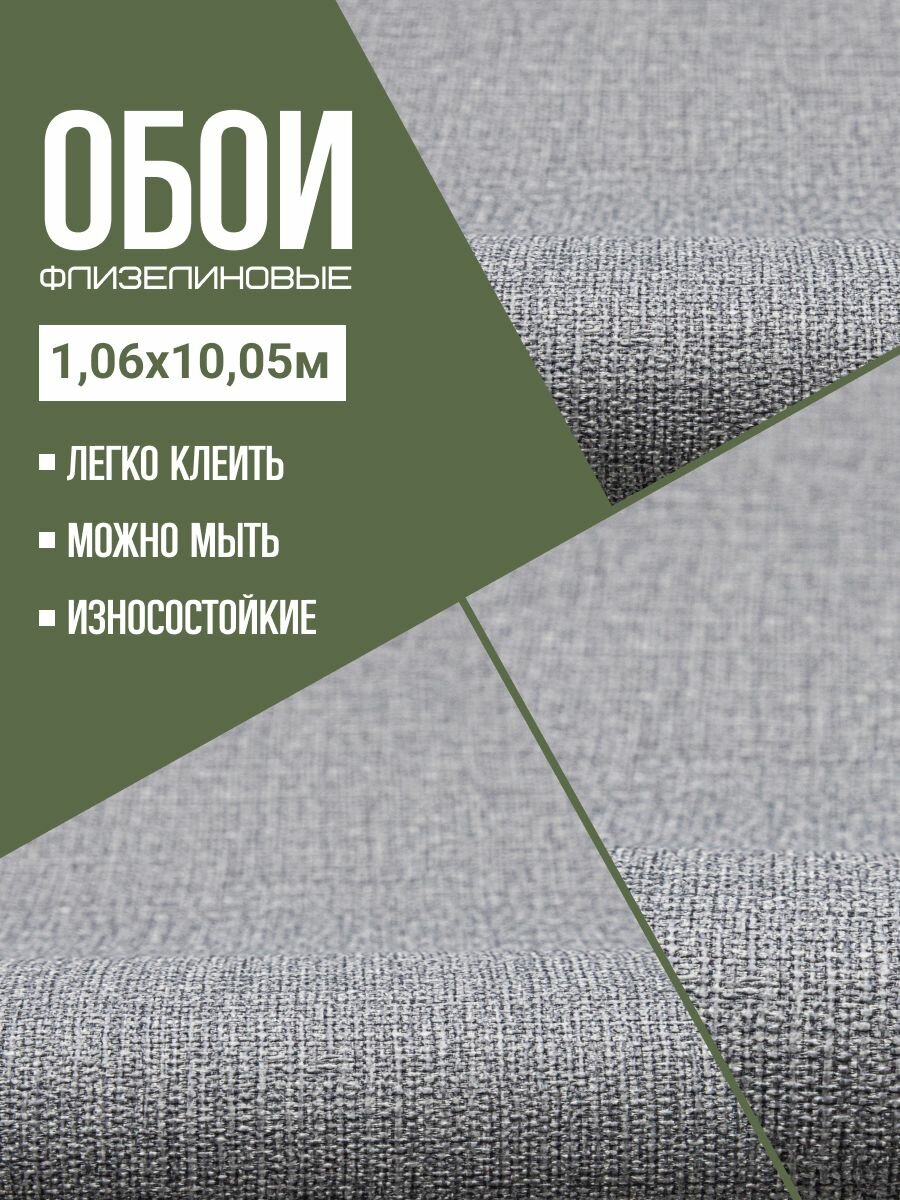 Обои флизелиновые серые WallSecret 9161-15 Холст/Holst 1,06Х10м. Для спальни, зала, коридора.