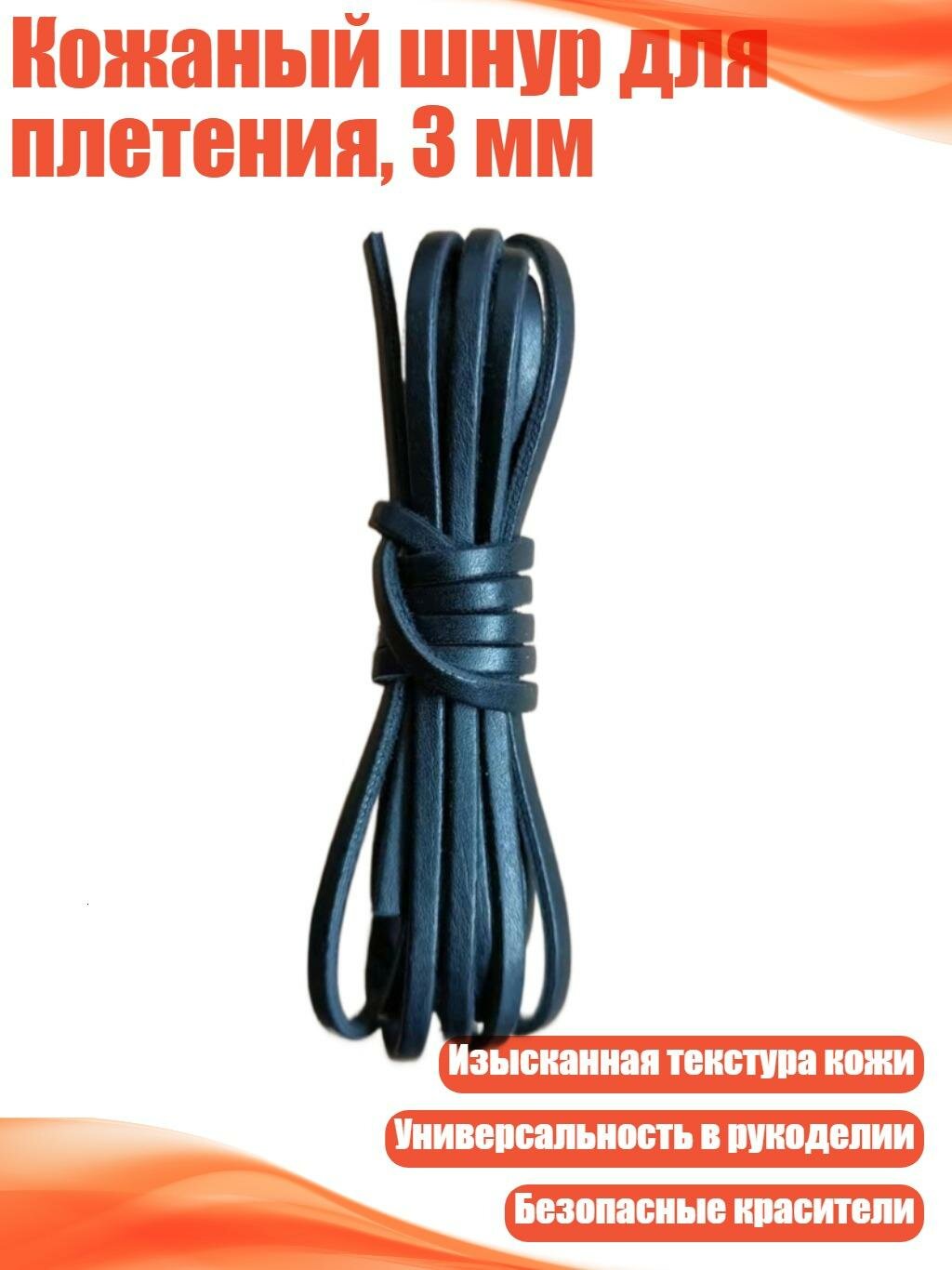 Кожаный шнур для плетения, 3 мм, Черный