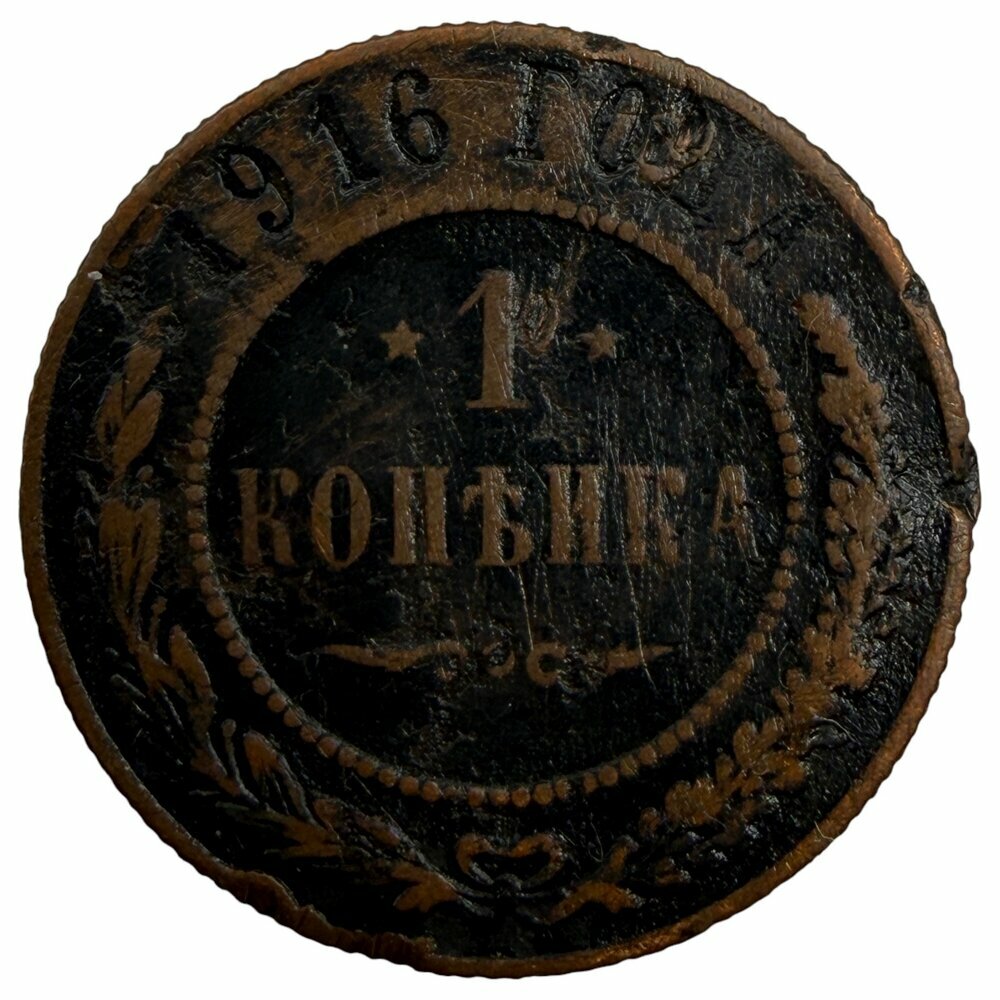 Российская империя 1 копейка 1916 г. (Лот №13)