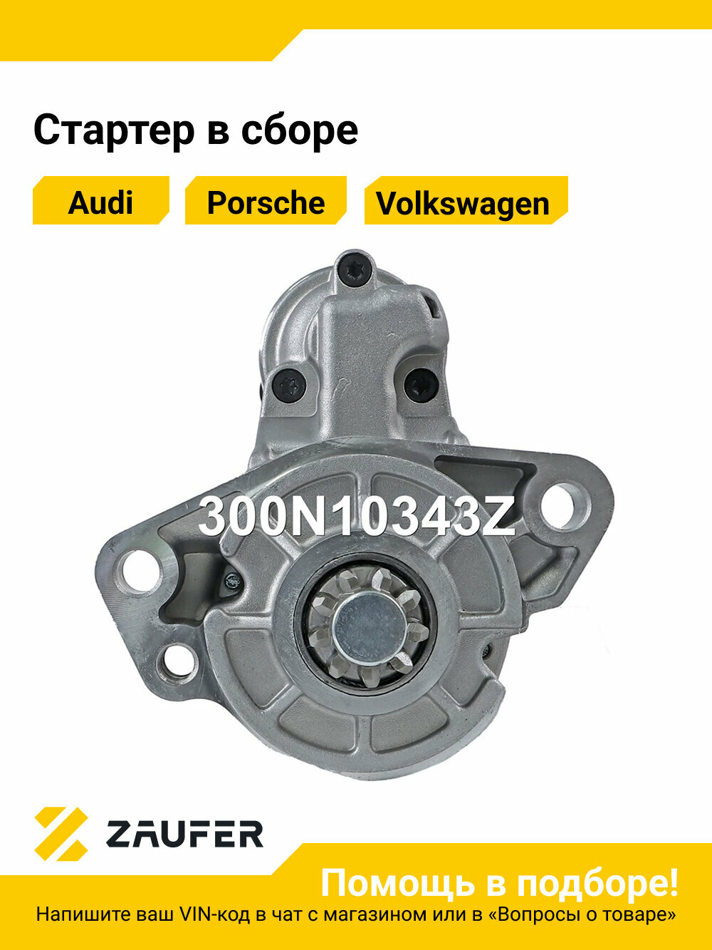 Стартер Zaufer 300N10343Z для Audi Q7 Porsche Cayenne Volkswagen Touareg