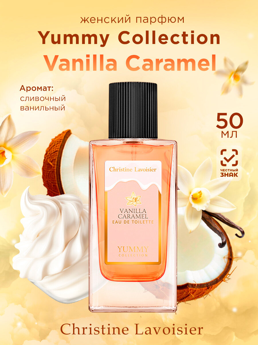 Туалетная вода женская Christine Lavoisier Parfums Yummy Collection Vanilla Caramel 50мл