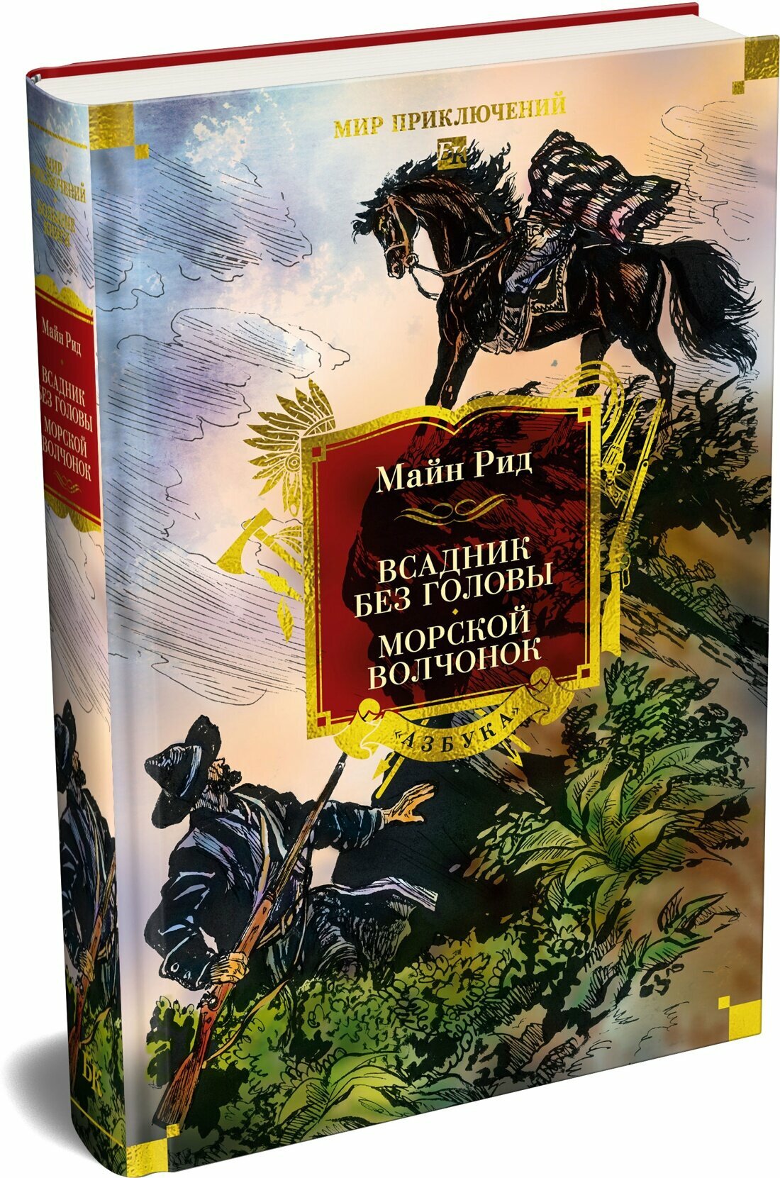 Мир приключений. Большие книги. Всадник без головы. Морской волчонок (с иллюстрациями). Рид Майн