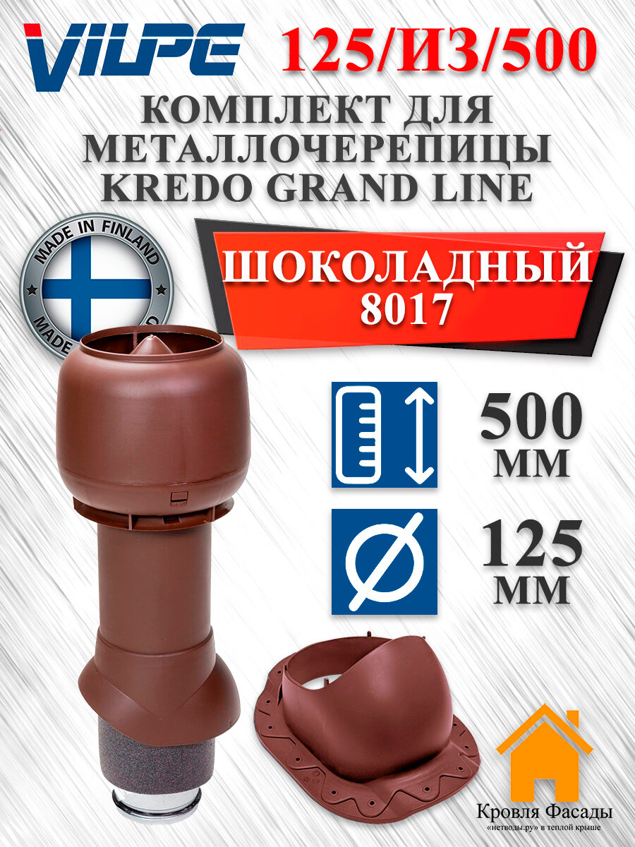 Комплект вентиляционного выхода Vilpe 125/из/500 Вилпе для металлочерепицы Kredo (Кредо), Шоколадный