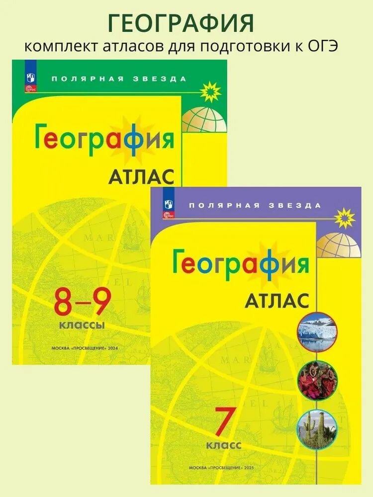 Комплект атласов по географии для подготовки к ОГЭ 7, 8-9 класс "Полярная звезда" Пилюгина Е. В.
