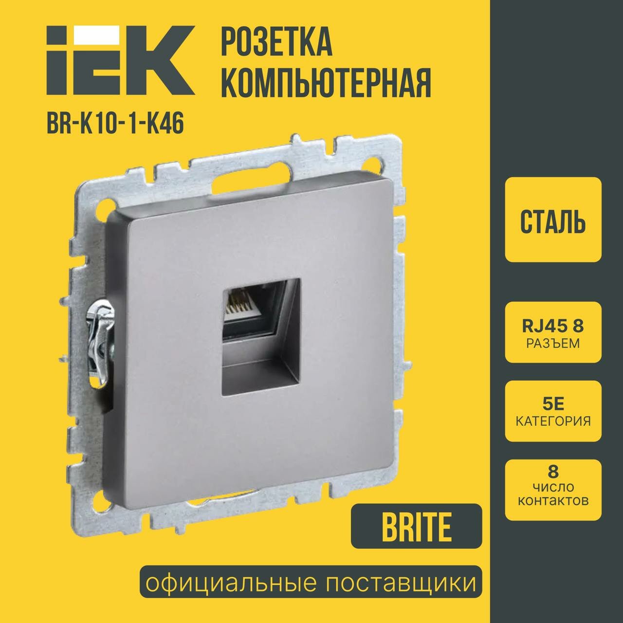 Розетка компьютерная IEK BRITE СП RJ45 кат.5E РК10-БрС сталь BR-K10-1-K46
