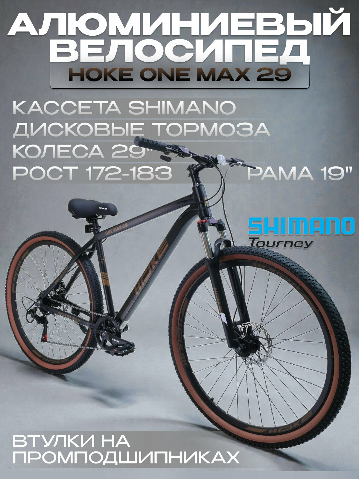 Велосипед горный на Shimano HOKE ONE MAX 29 матовый чёрный-коричневый под рост 172-183 см