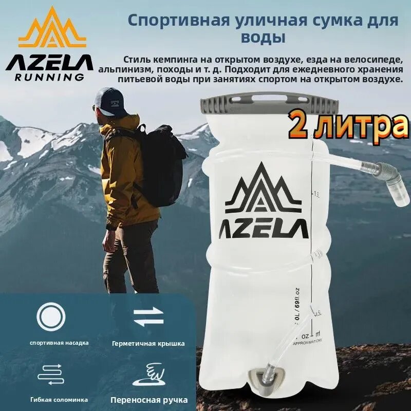 Гидратор питьевая система AZELA 2 литра для спорта, походов, кемпинга и активного отдыха