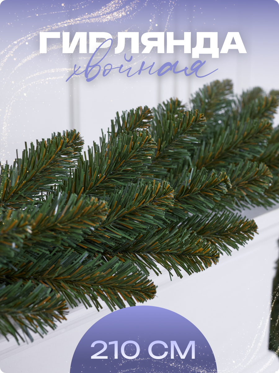 Гирлянда для декора Наша Ёлка "Новогодняя", ПВХ, темно-зеленая, 210 см