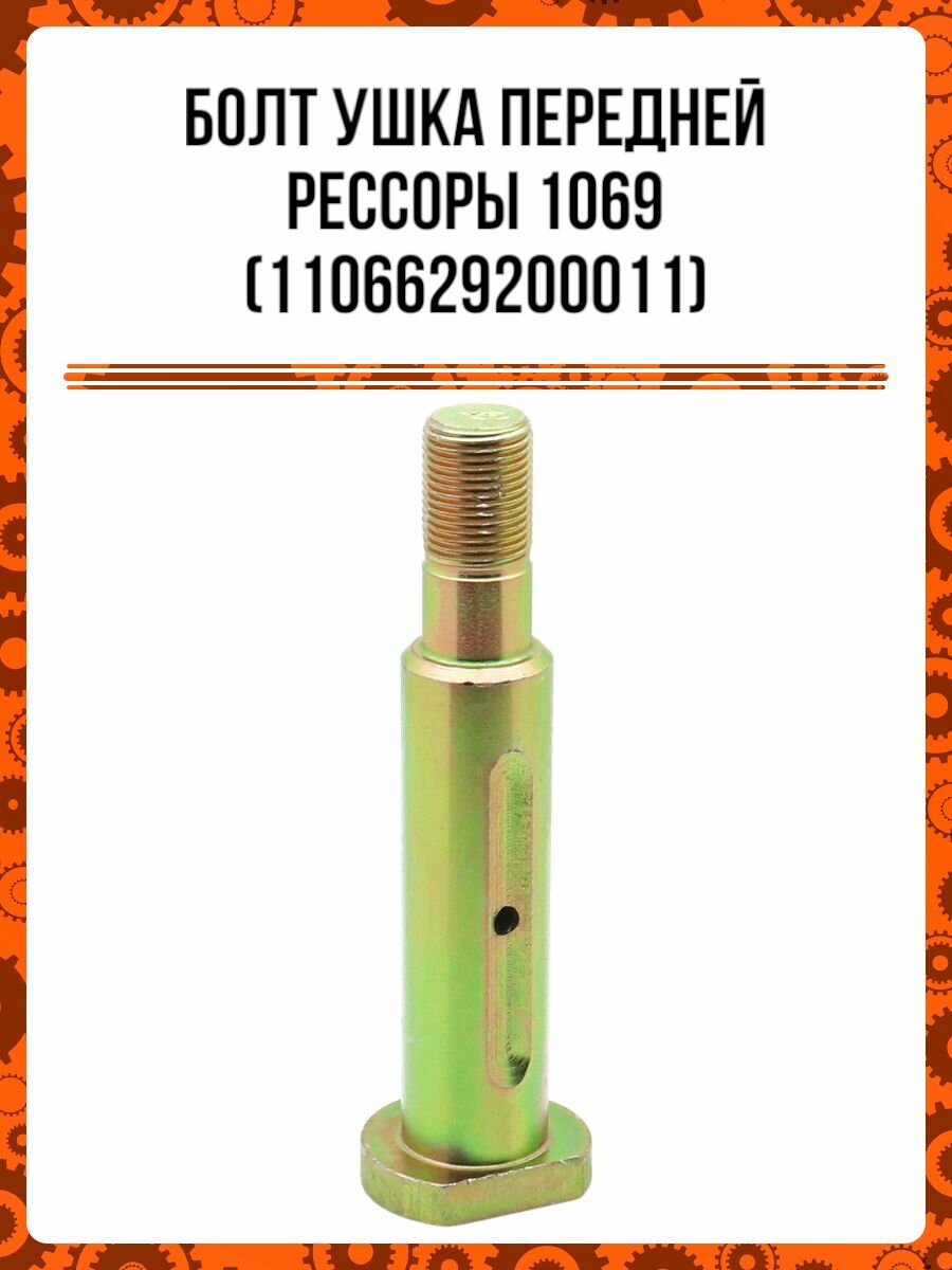 Болт ушка передней рессоры 1069 (1106629200011)