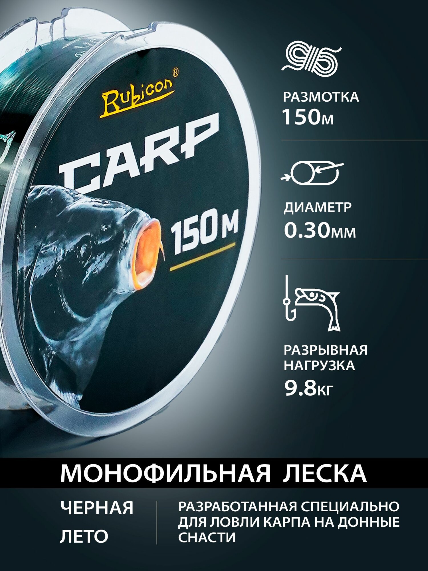 Карповая леска для рыбалки Rubicon Carp 150м, 0.30мм, черная / монофильная леска рыболовная для удочки, для фидера