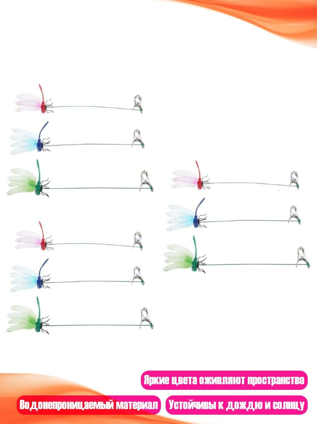 Искусственные стрекозы для отпугивания мух, C