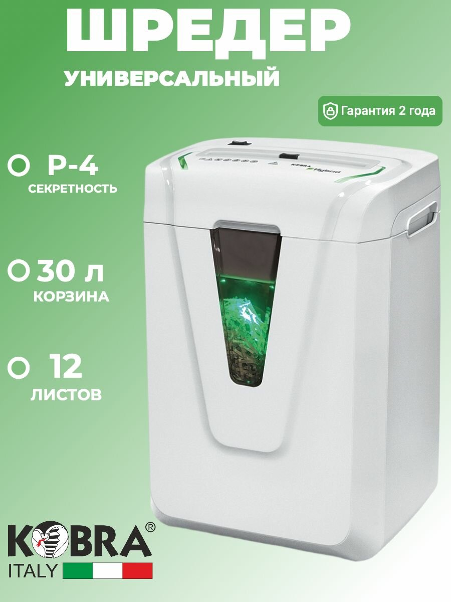 Шредер Kobra Hybrid-S E/S (секр. Р-4), 12 листов, 30 литров