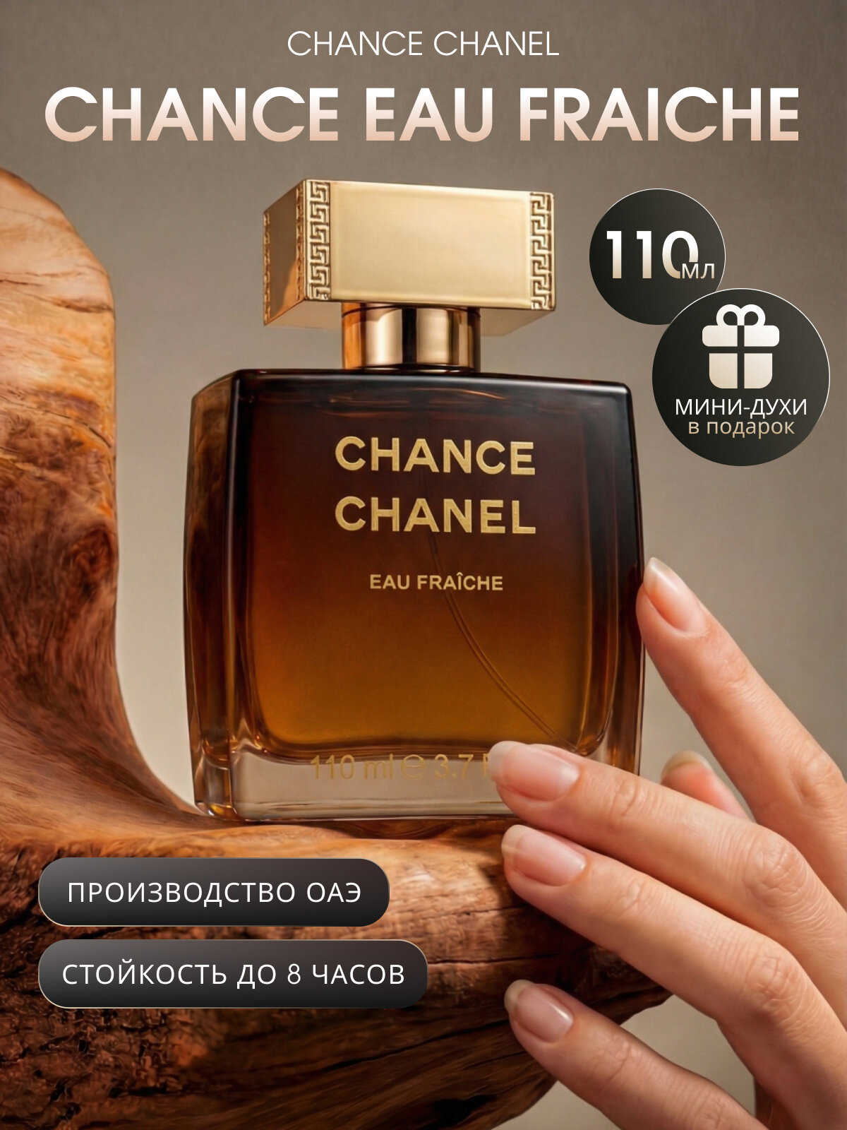 Духи женские стойкие Шанс фреш - Chance Eau Fraiche арабские 110 мл со шлейфом