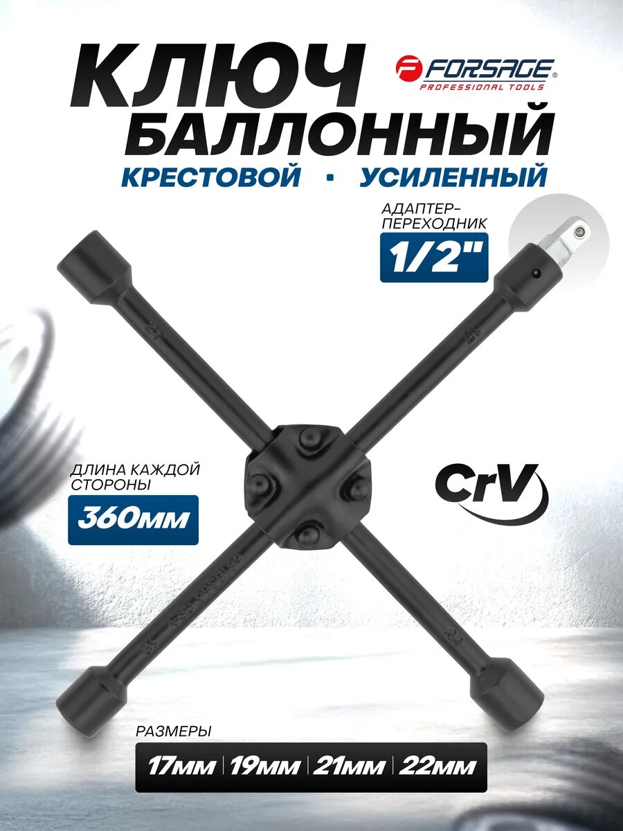 Ключ балонный крестовой 1/2" (17, 19, 21, 22 мм)