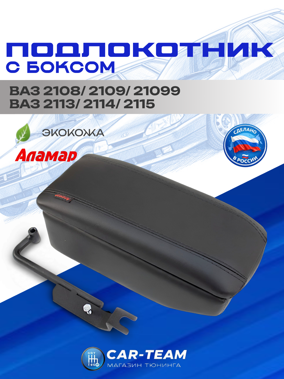 Подлокотник 2114, 2109 с боксом, экокожа Аламар автомобильный ВАЗ 2108 - 21099 / 2113-15