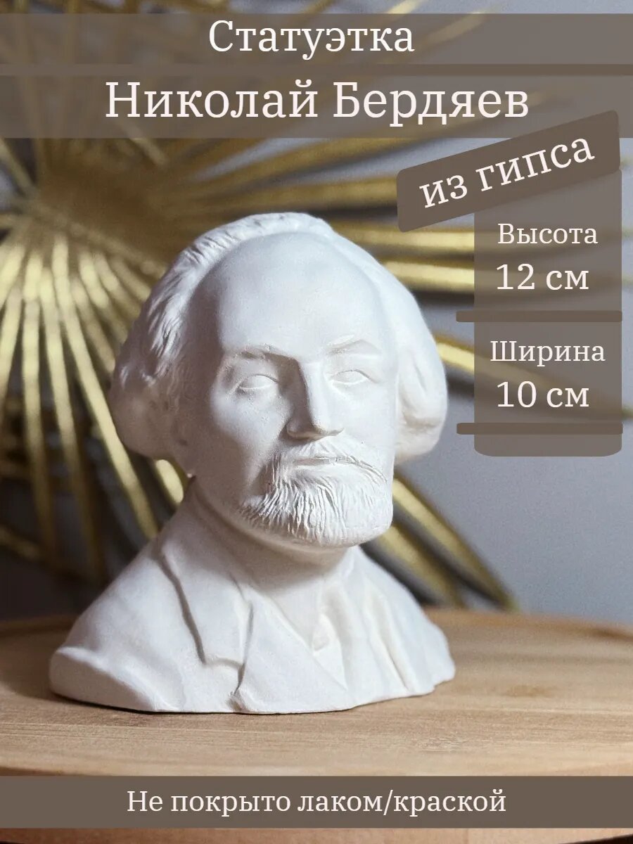 Статуэтка Бюст Бердяева, 12 см, из гипса, ручная работа, без окрашивания