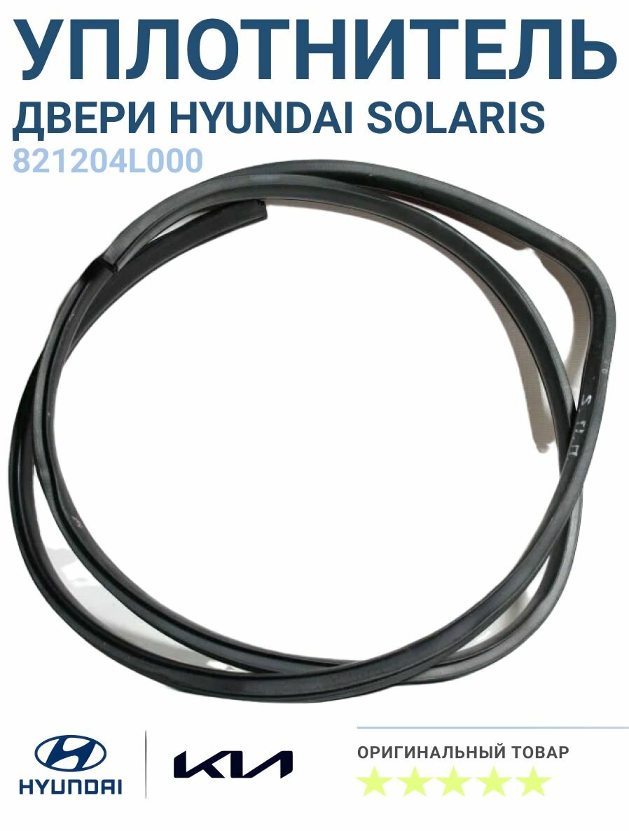 Уплотнитель двери Hyundai Solaris 2010-2017, резиновый, шумоизоляция, защита от пыли 821204L000 Hyundai-Kia
