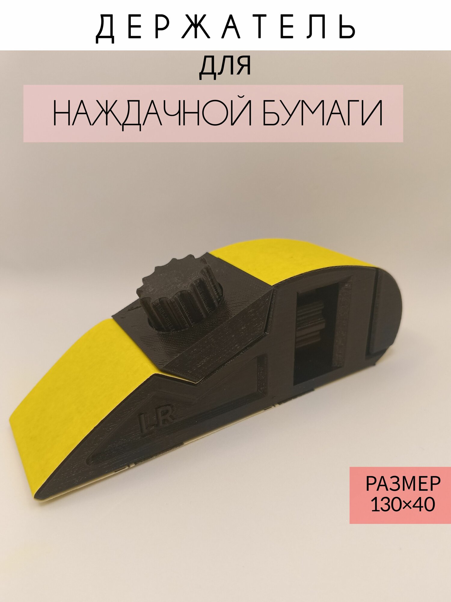 Держатель наждачной бумаги