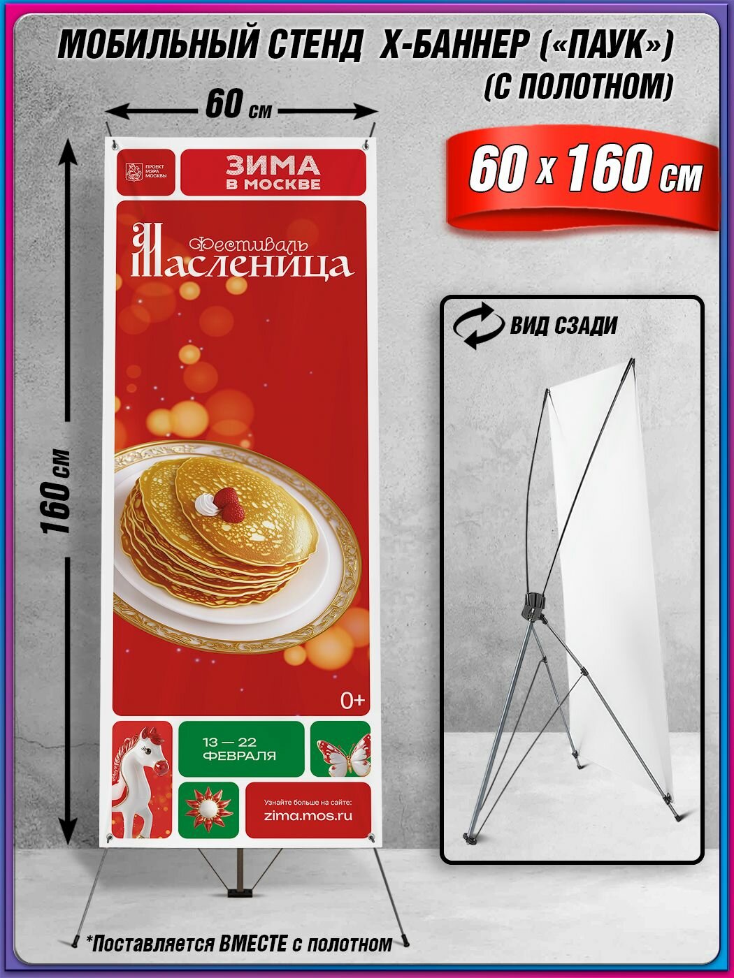 Мобильный стенд X-баннер (Паук), с полотном на Масленицу / Оформление на Широкую Масленицу / 60х160 см