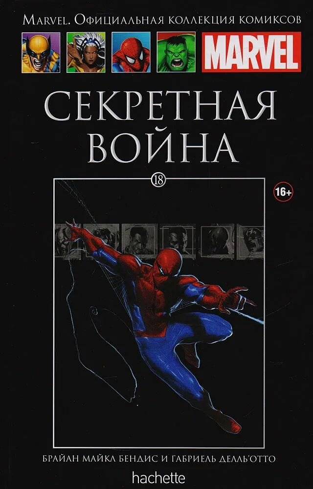 Комикс Секретная война. Книга 18.