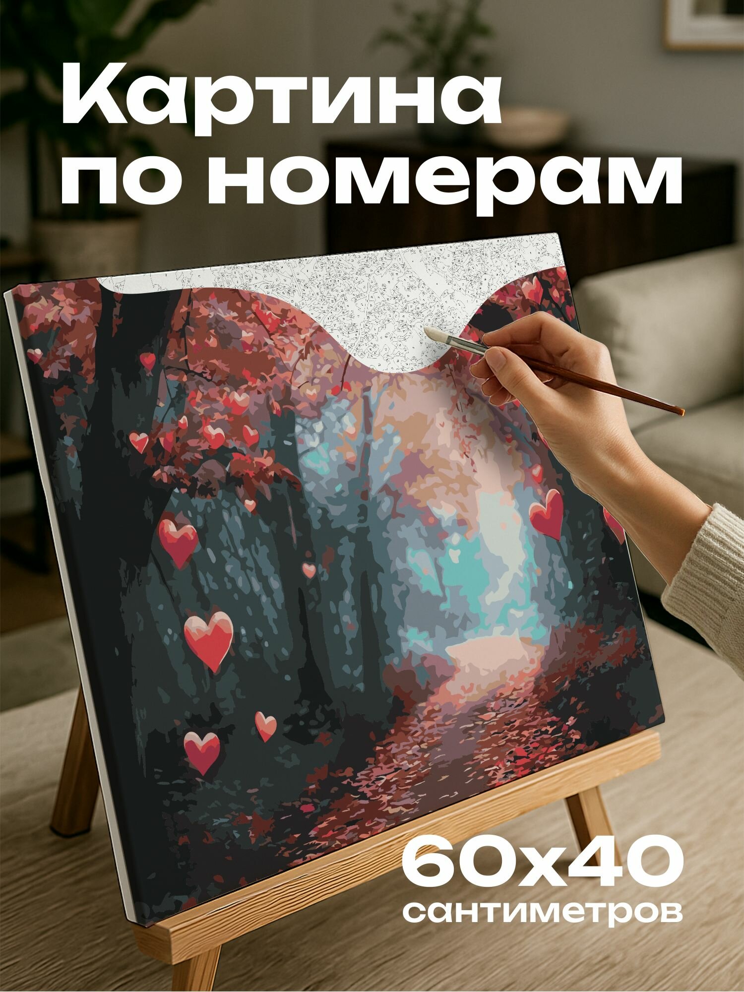 Картина по номерам 60x40 см, Волшебный лес, цифровое изображение, листья в форме сердца, деревья, скрытая тропинка