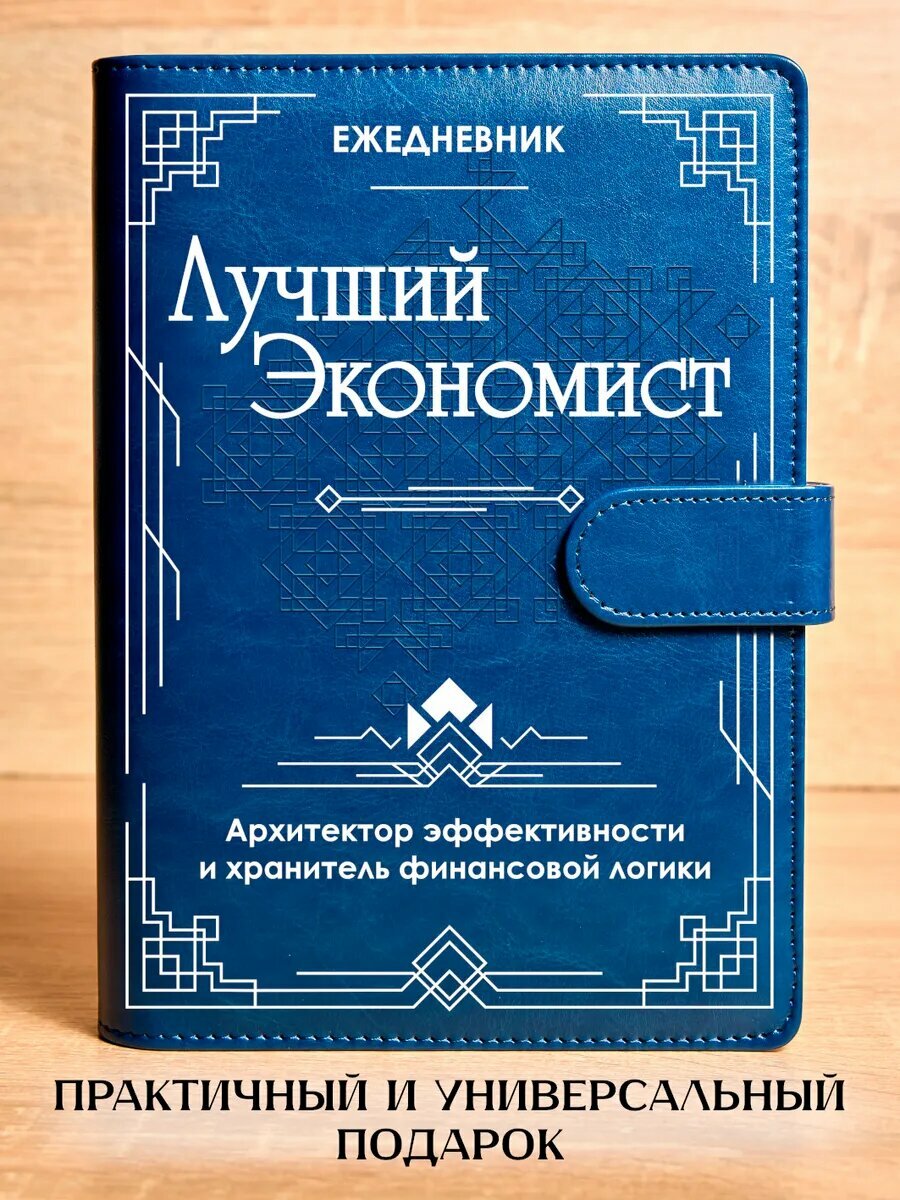 Ежедневник Лучший экономист, на кольцах, А5