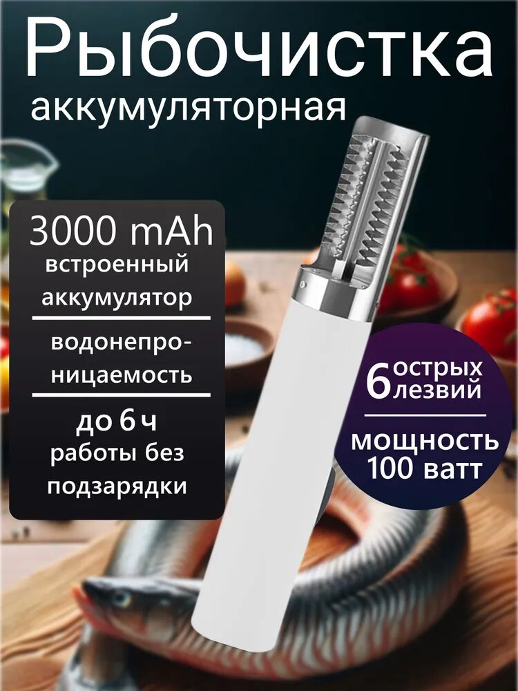 Беспроводная электрическая рыбочистка Pescada белая из нержавеющей стали