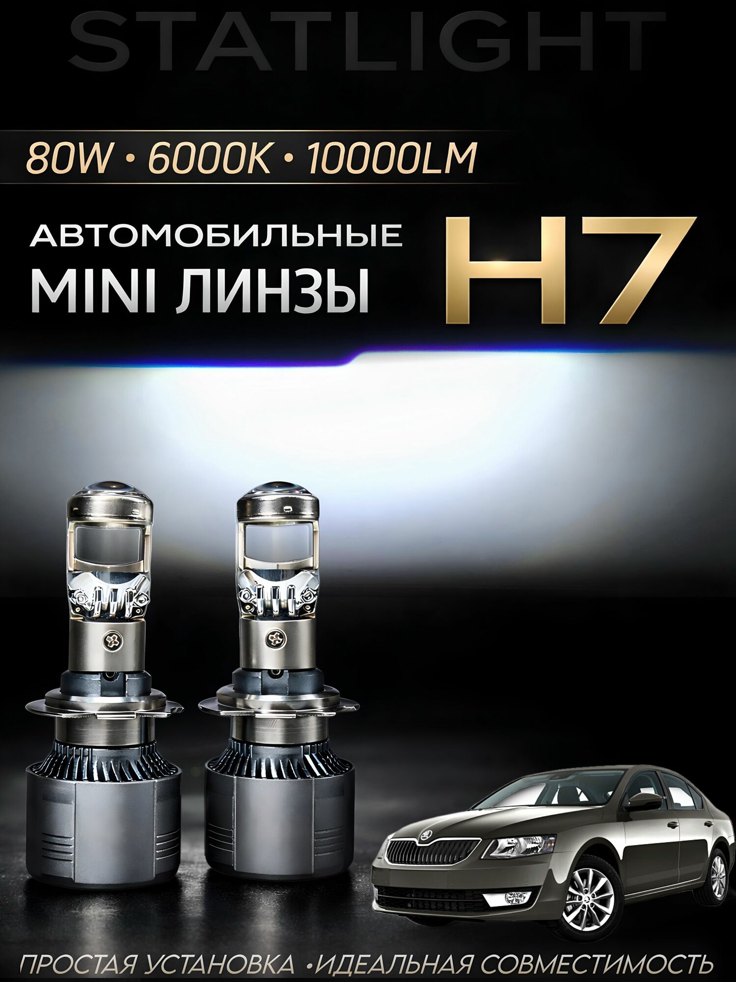 Светодиодные мини линзы H7 для Skoda Octavia A5/A7, белый свет 6000K, 10000Lm, рефлекторная оптика, LED лампы H7, 2 шт