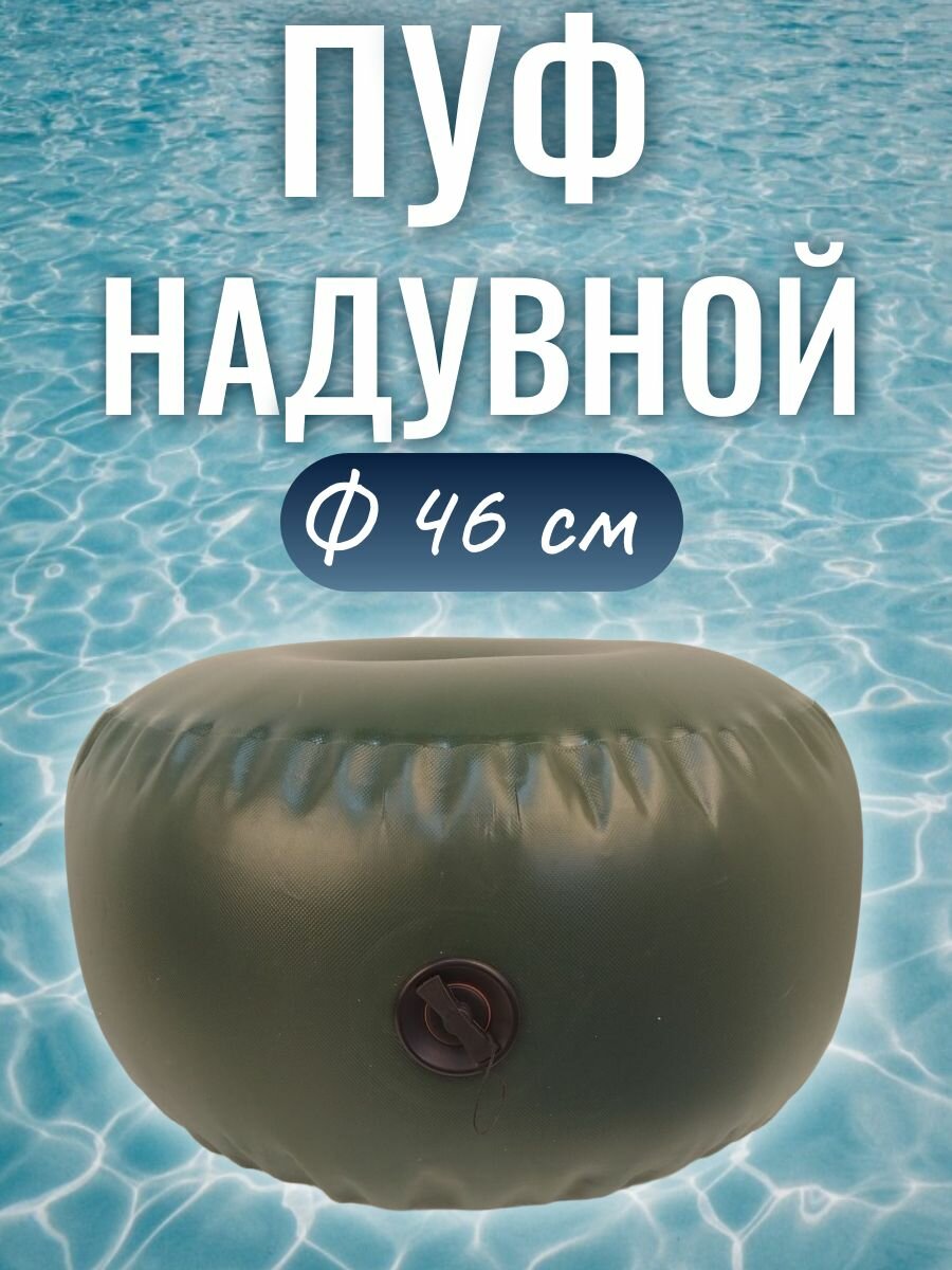 Надувной пуф для лодок зеленый , Ф 46 см , ПВХ ткань , нагрузка до 120 кг