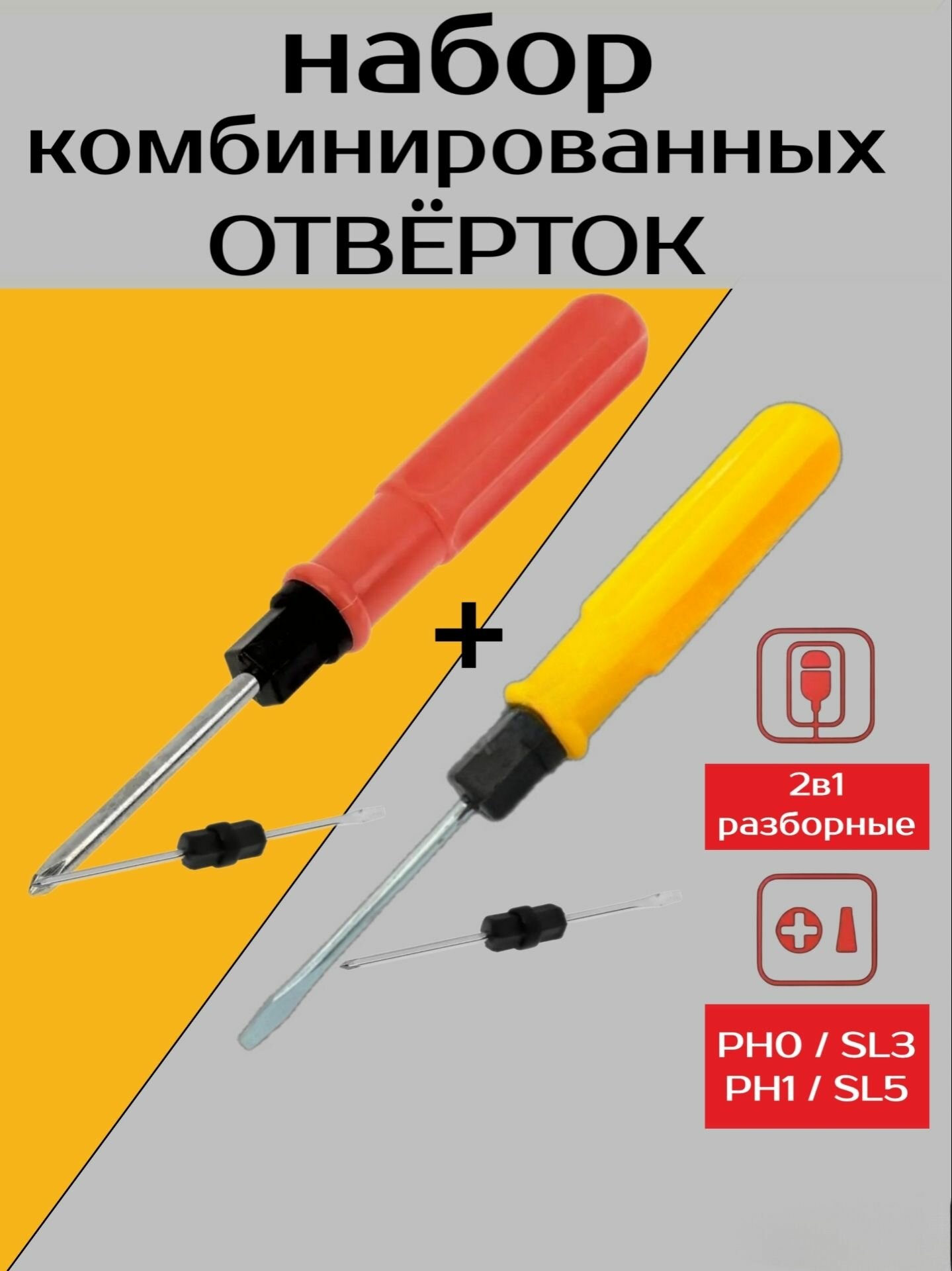 Отвёртка комбинированная 2в1 2шт