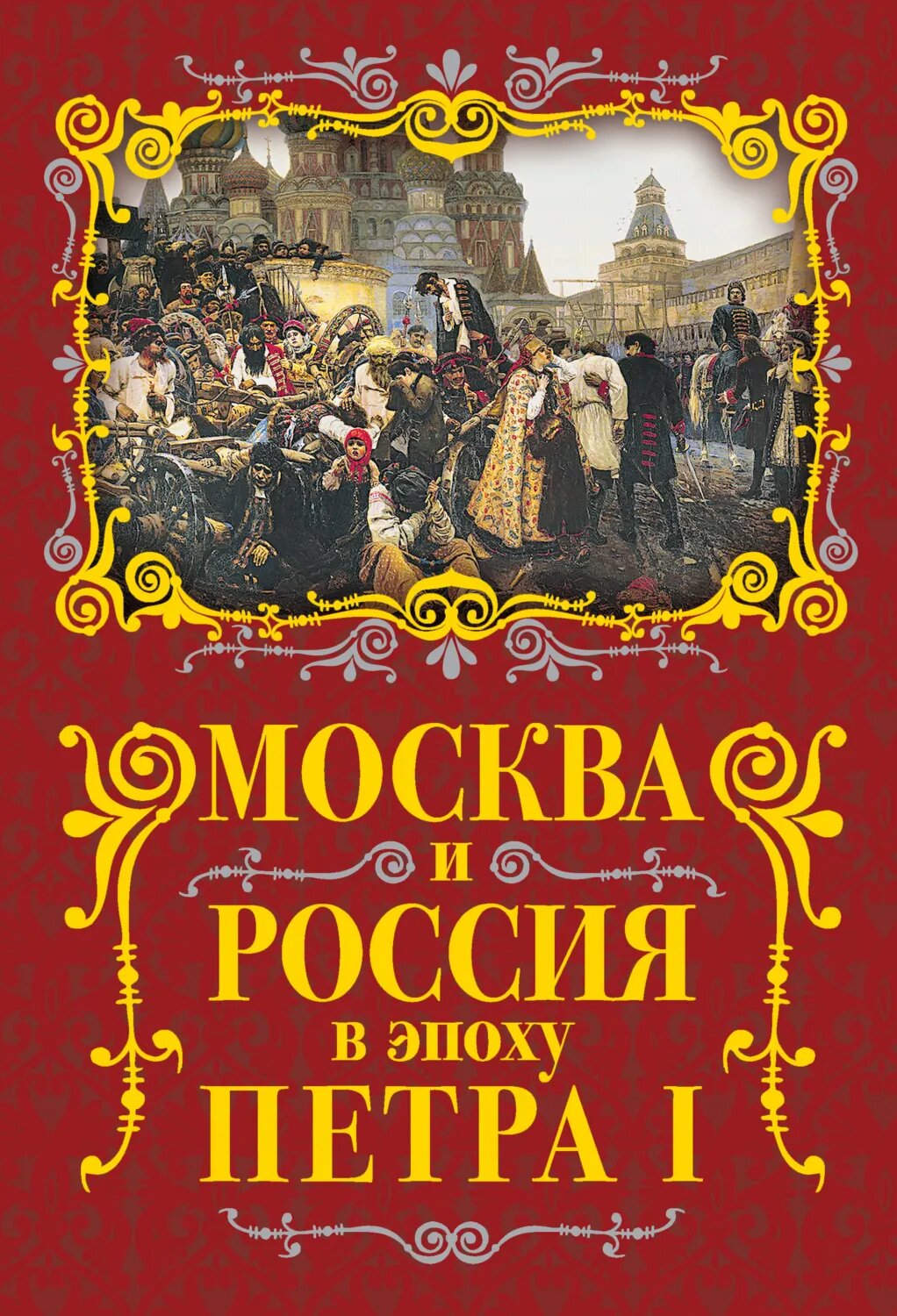 Москва и Россия в эпоху Петра I [Цифровая книга]