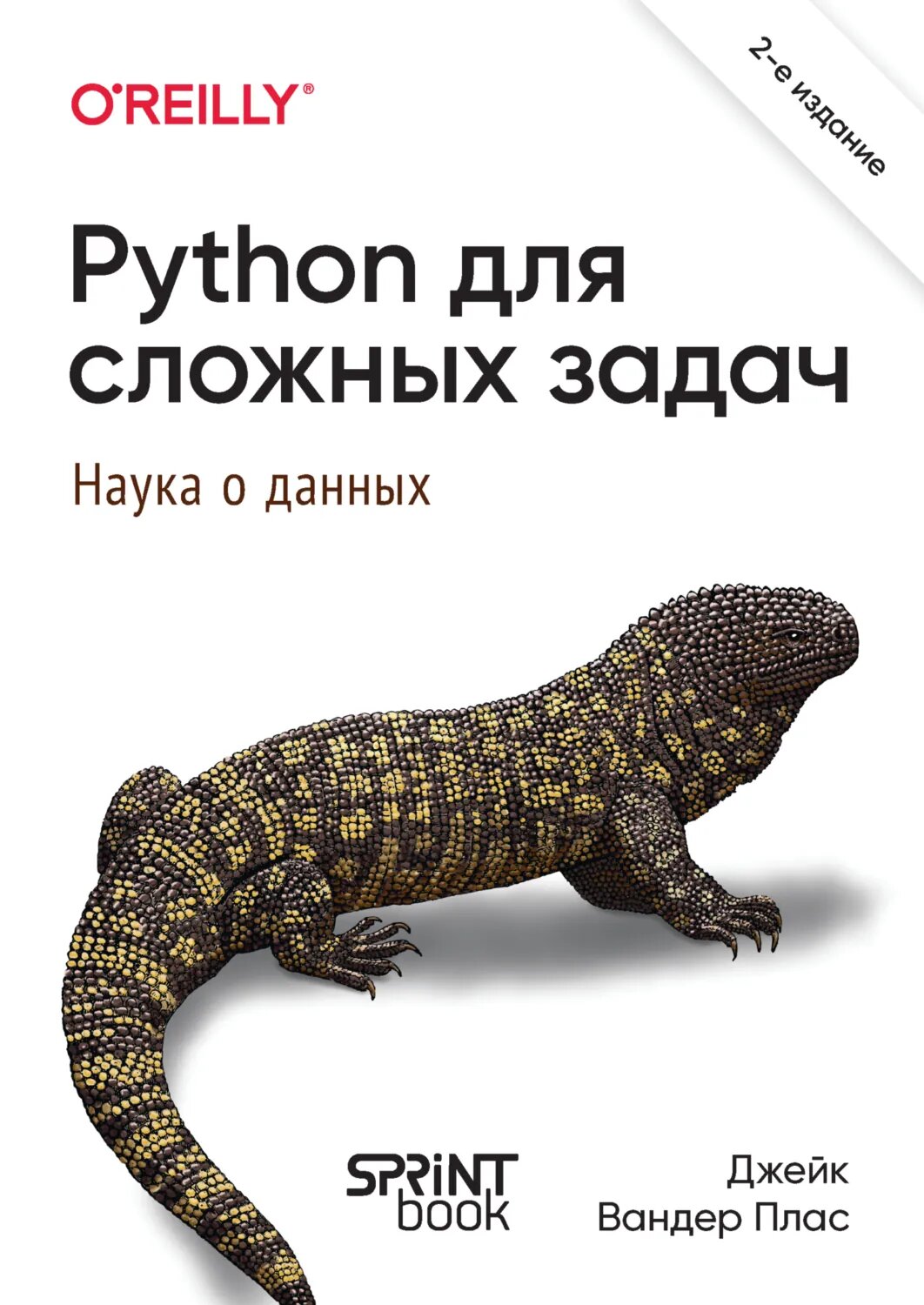 Python для сложных задач. Наука о данных (pdf+epub) [Цифровая книга]