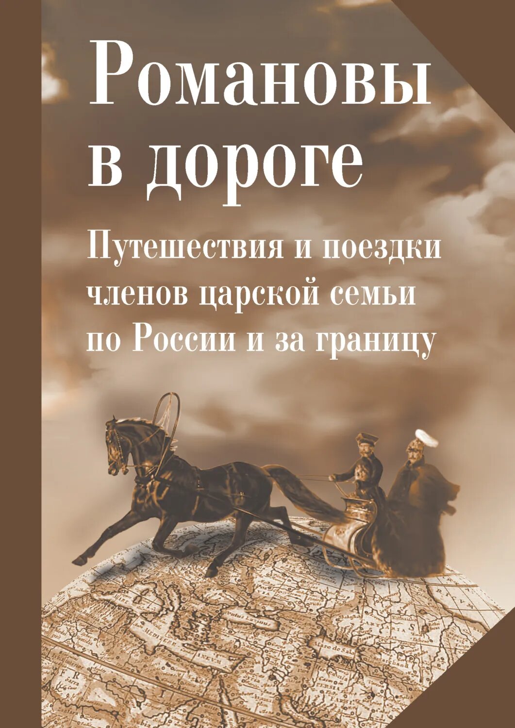 Романовы в дороге. Путешествия и поездки членов царской семьи по России и за границу [Цифровая книга]