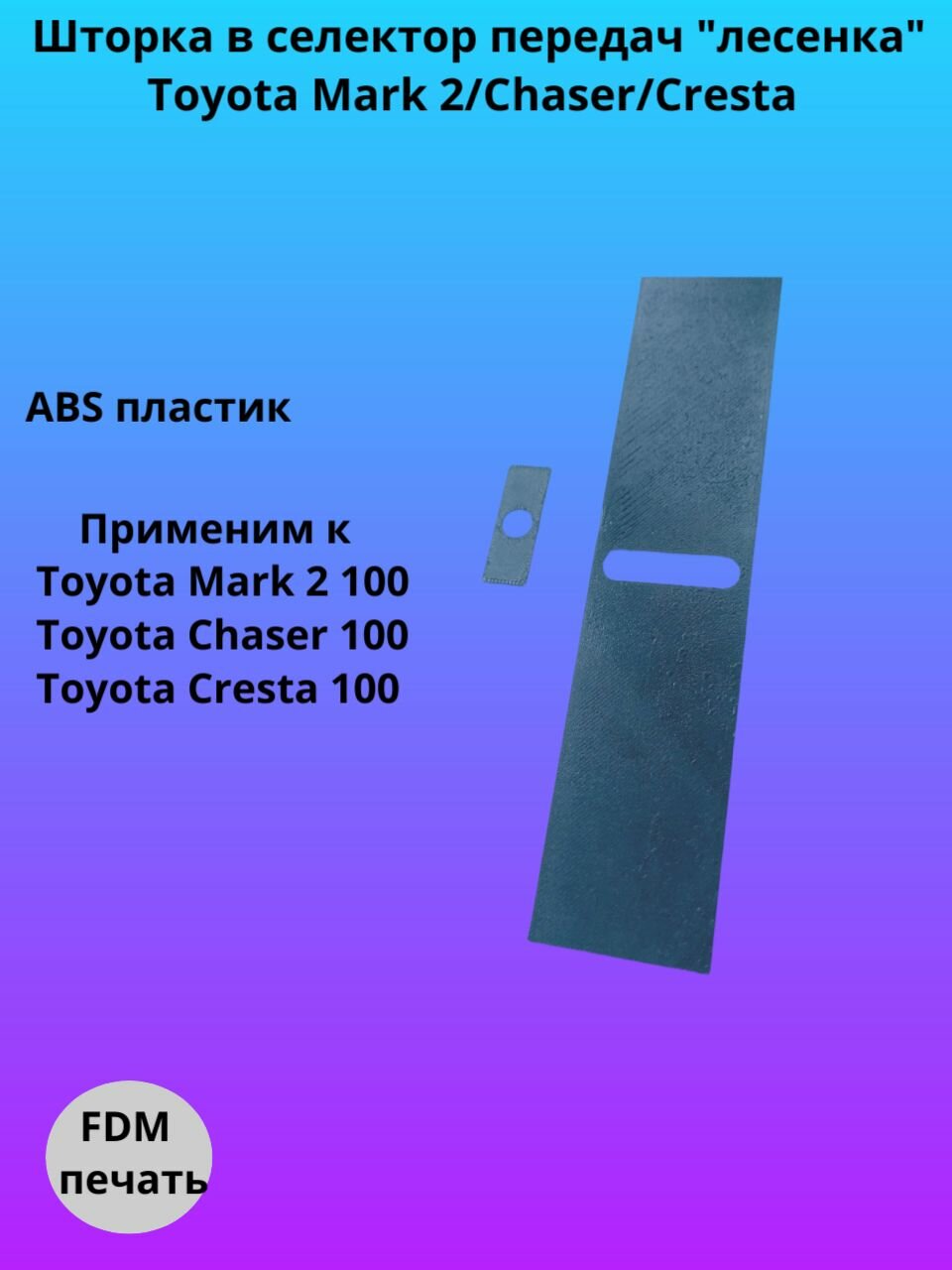 Шторка в селектор передач "лесенка"Toyota Mark 2/Chaser/Cresta