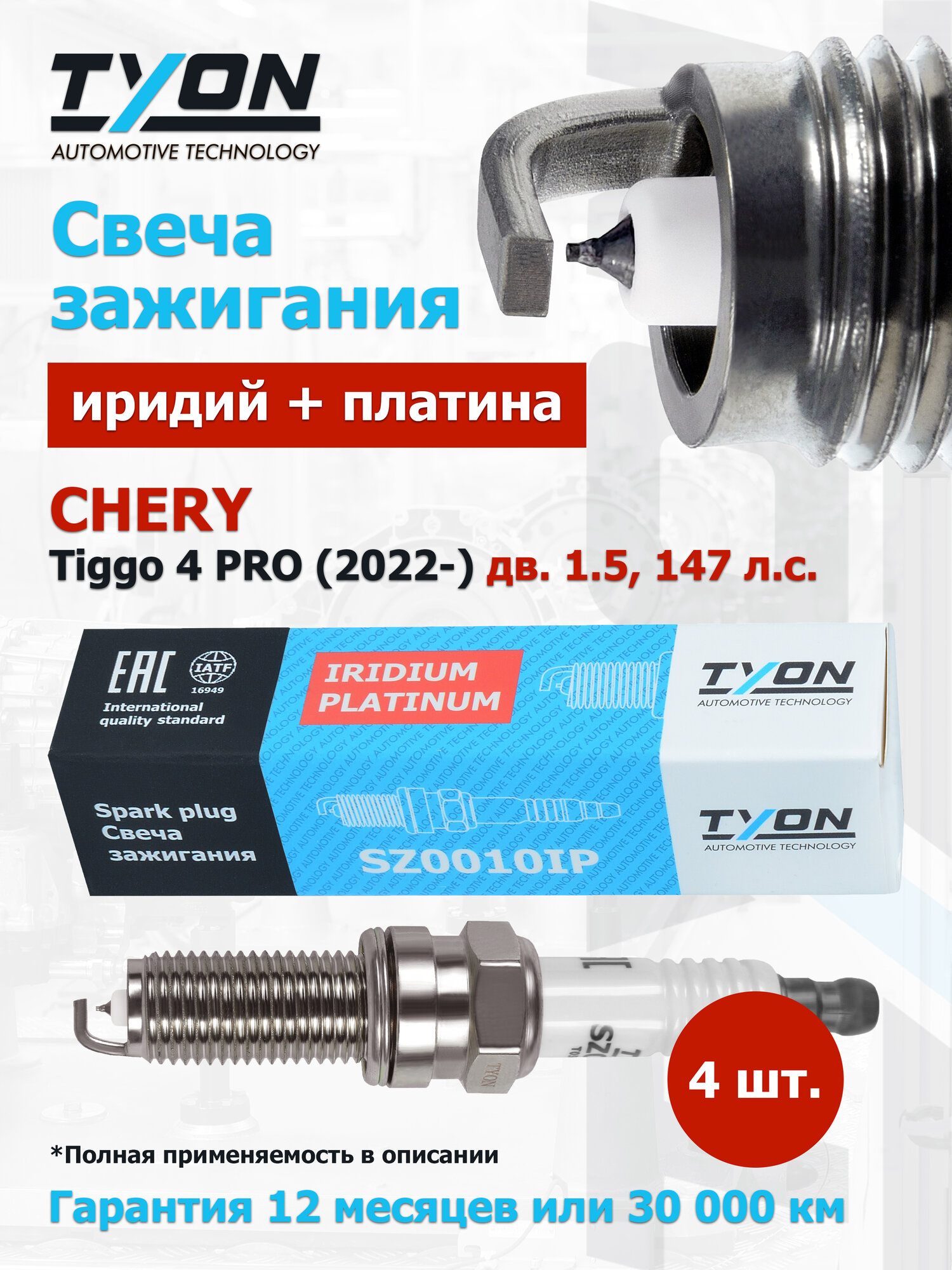 Свеча зажигания CHERY Tiggo 4 PRO 2022- дв. 1.5, 147 л. с. (Чери Тигго 4 Про) Иридиевые Платиновые OEM F4J163707010, 8460015086, F4J203707010, B019924