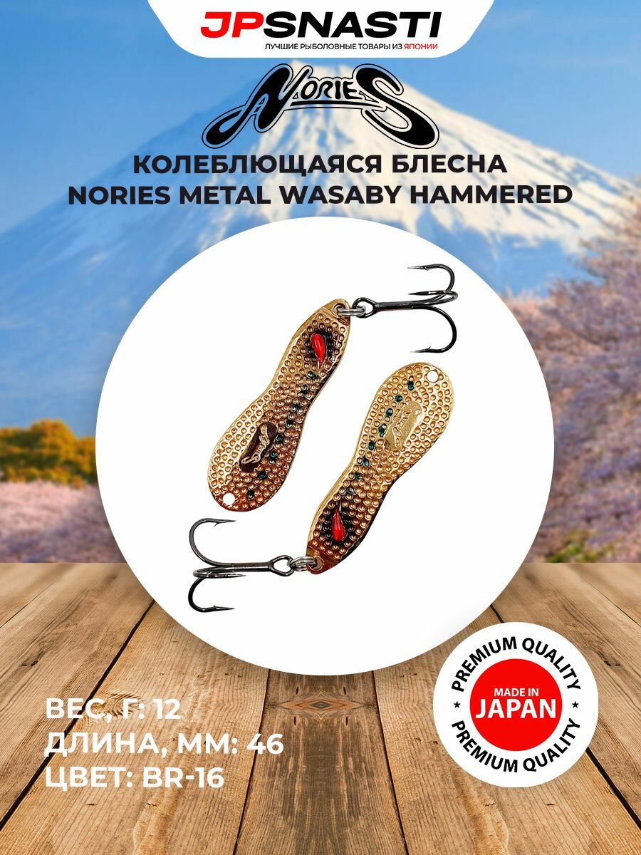 Колеблющаяся блесна для рыбалки Nories Metal Wasaby Hammered, 12 гр, BR-16