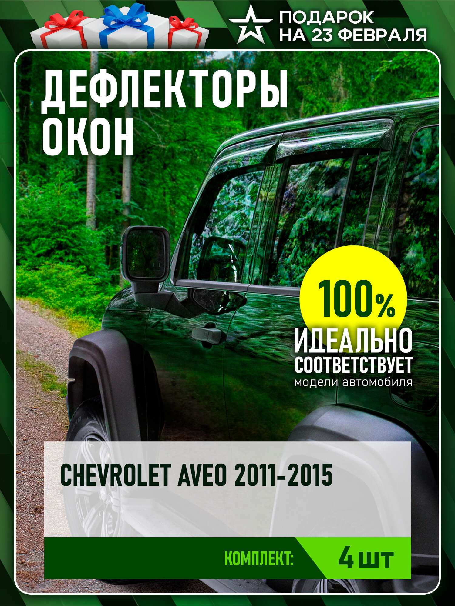 Дефлектор окон (накладной скотч 3М) 4 шт. для CHEVROLET AVEO II (Т300) 2011-2015 седан / Шевроле Авео